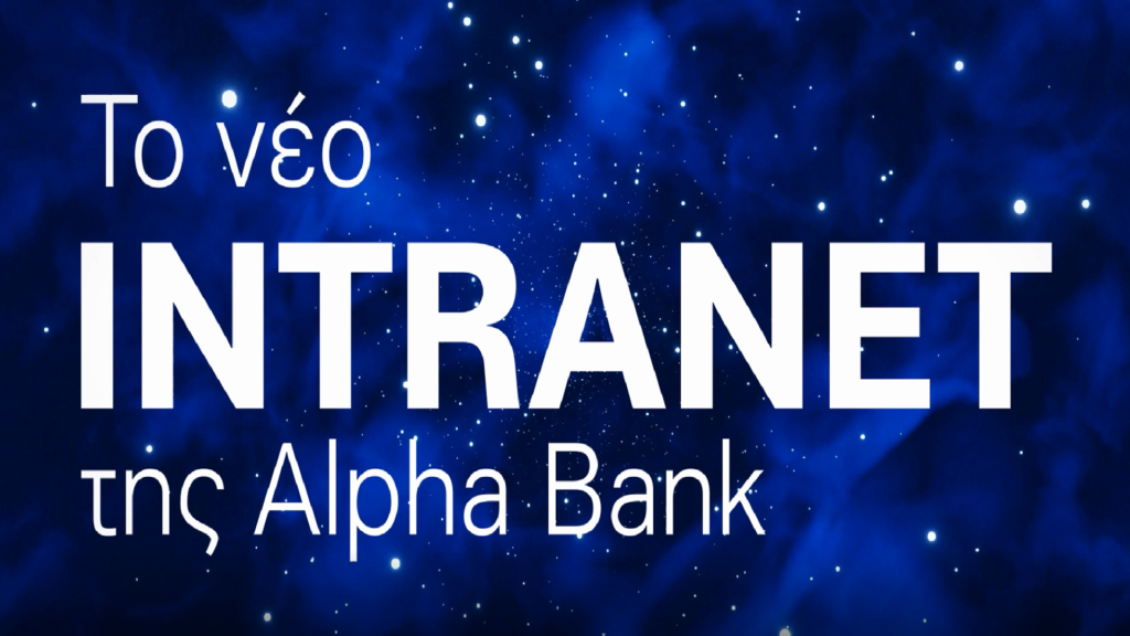 We are Alpha: Επανασχεδιάζοντας το εταιρικό Intranet της Alpha Bank ...